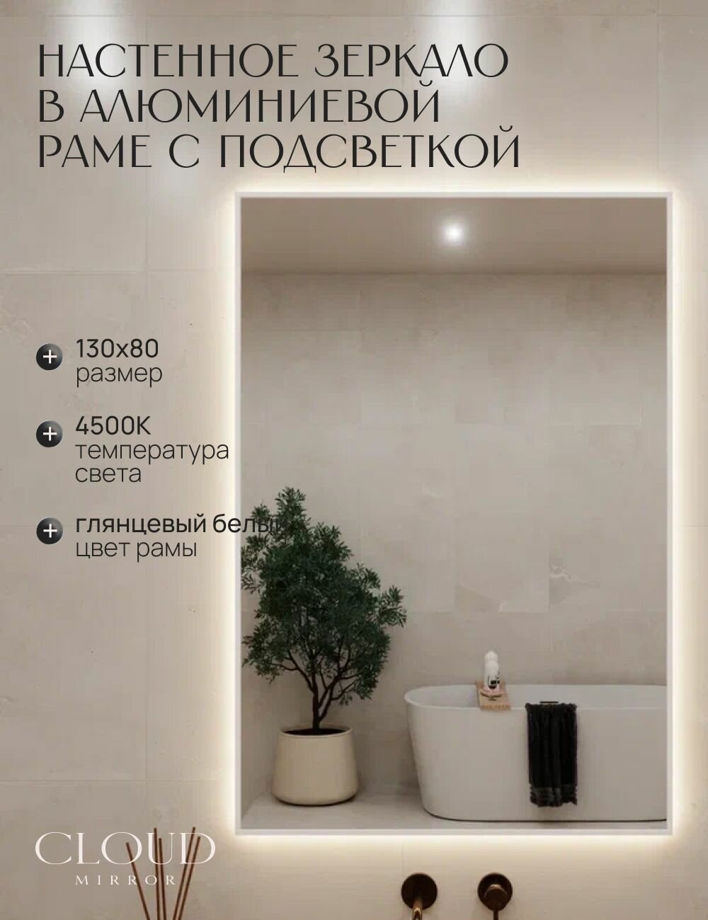 Зеркало 130х80 см. CLOUD MIRROR с подсветкой в алюминиевой раме настенное. Свет: Нейтральный белый 4500К, Белое