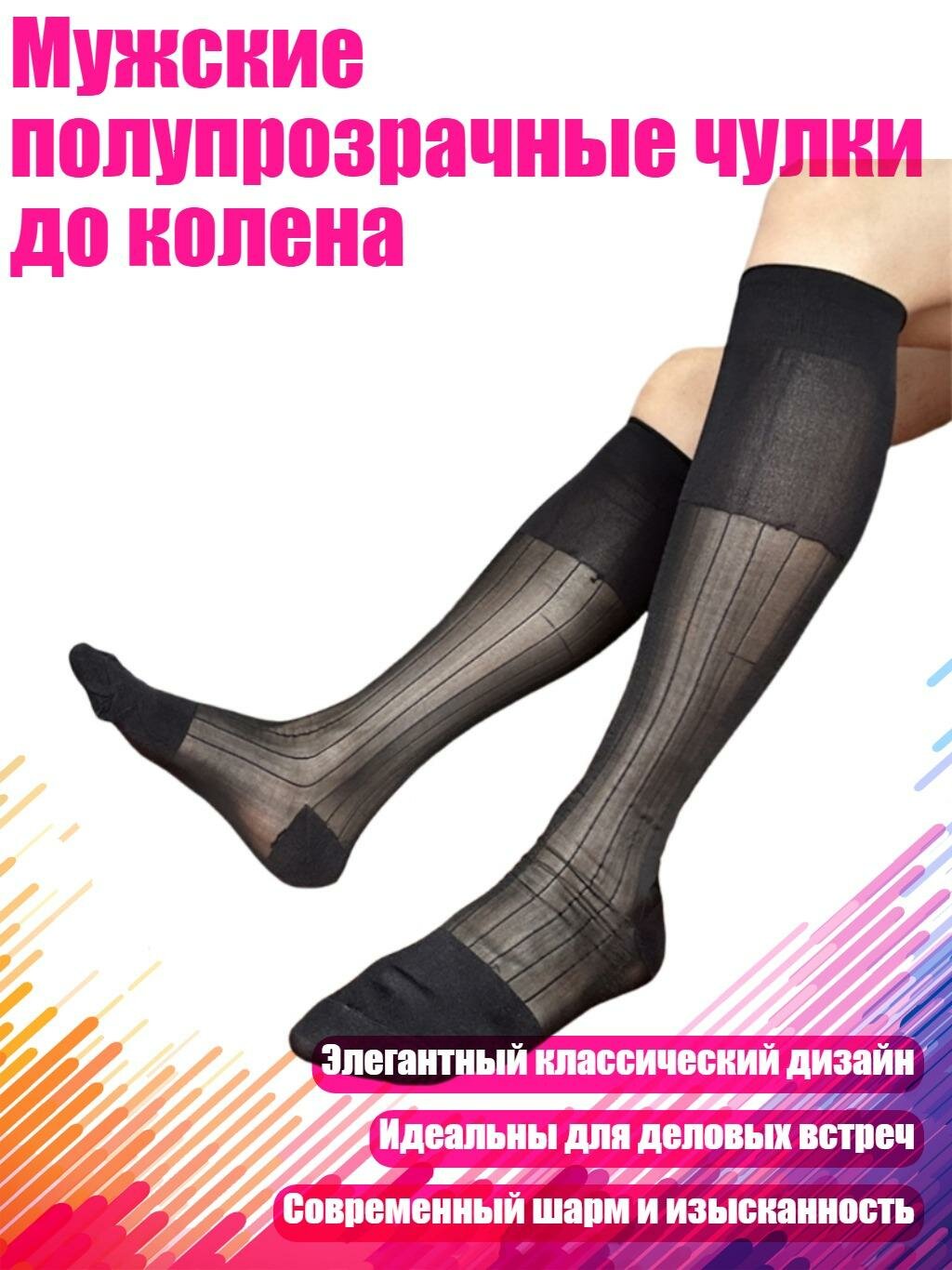 Мужские полупрозрачные чулки до колена, Полоса и черный цвет