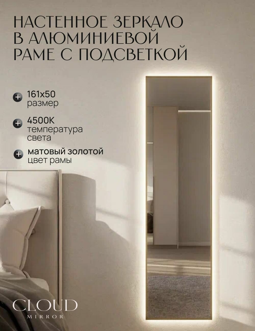 Зеркало 160х50 см. CLOUD MIRROR с подсветкой в алюминиевой раме настенное. Свет: Нейтральный белый 4500К, Золото