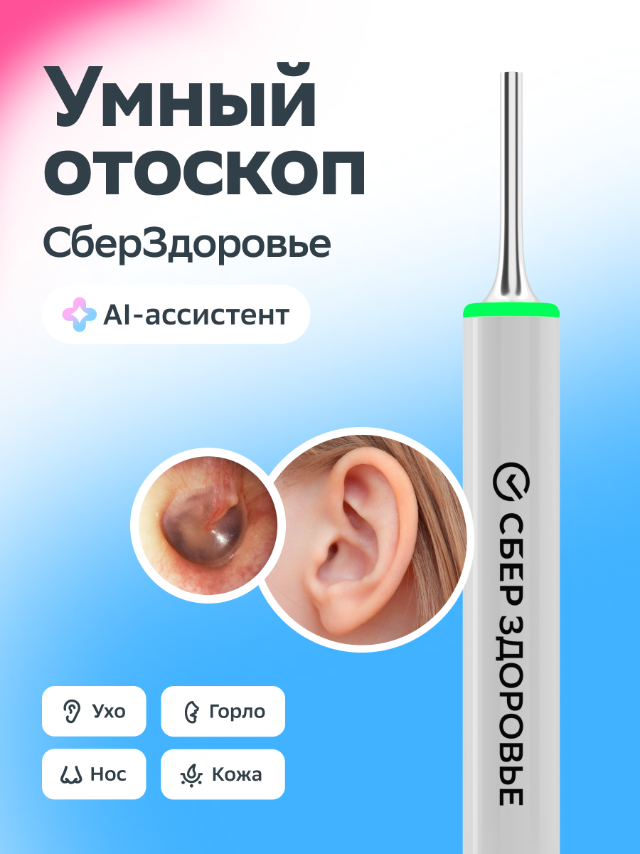 Умный отоскоп СберЗдоровье для осмотра ушей, горла, носа и кожи / цвет белый