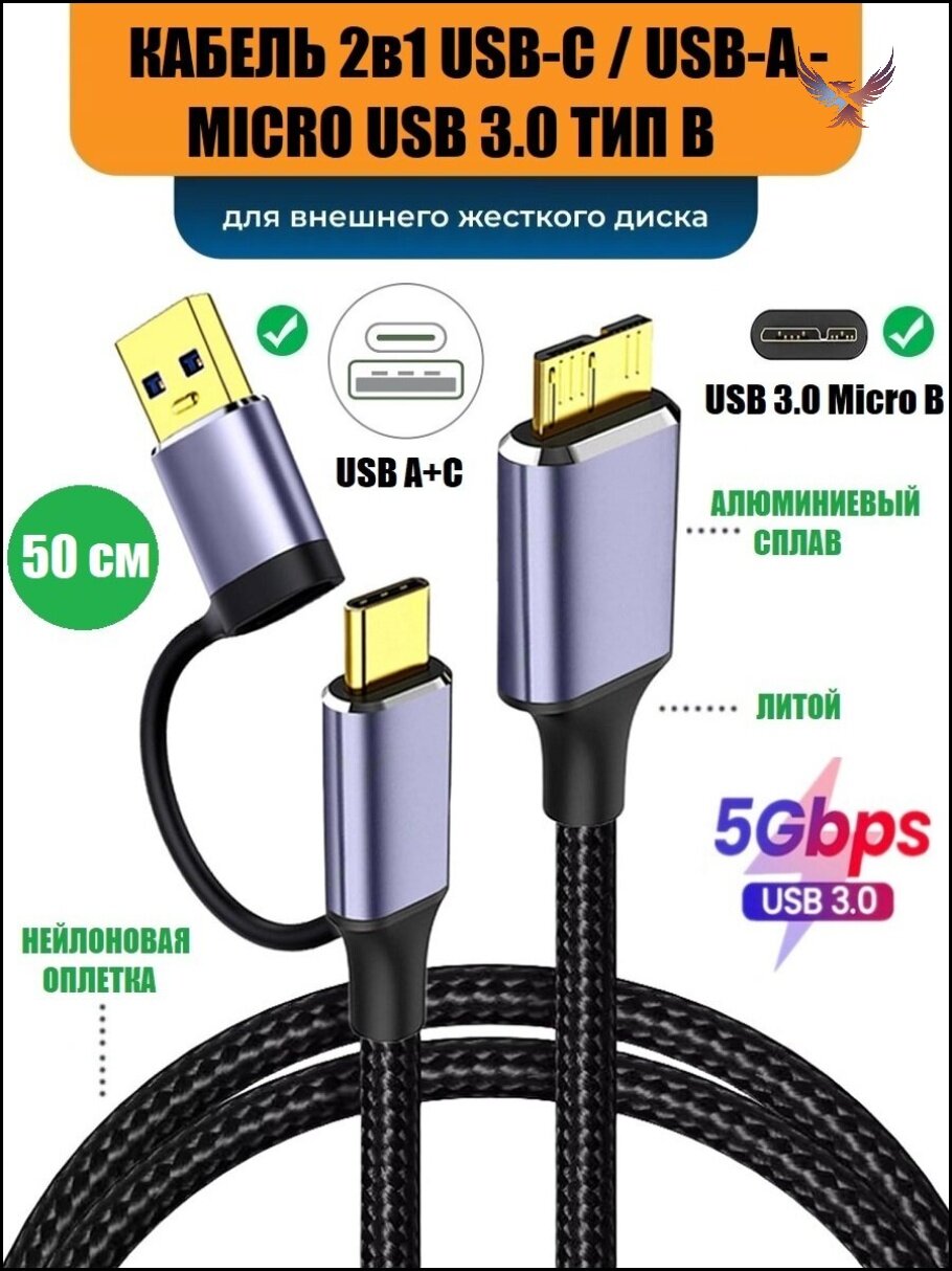 Кабель 2 в 1 USB-C / USB-A - microB для внешних дисков нейлон 0.5 м