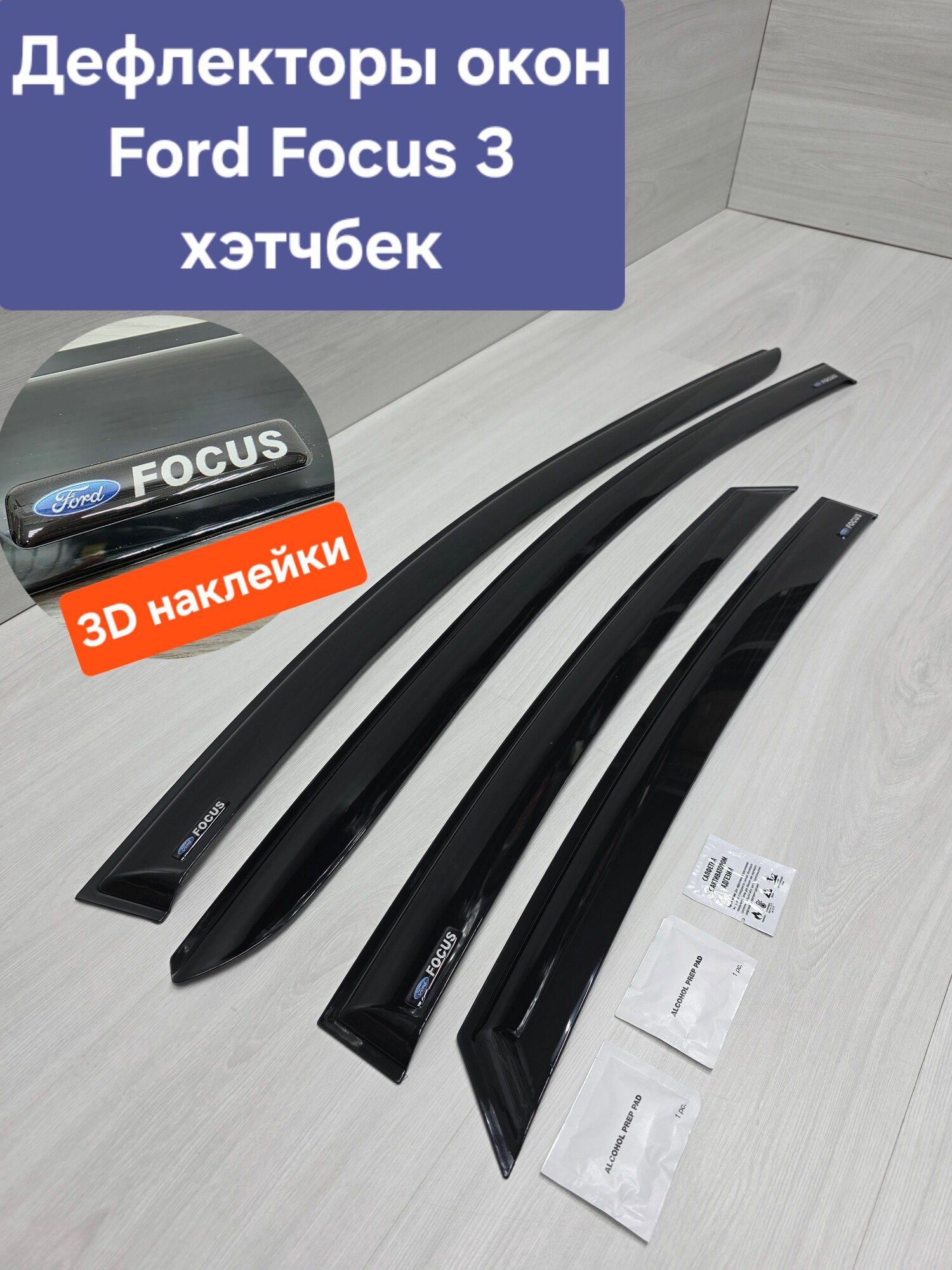 Ветровики (дефлекторы) окон Ford Focus 3 хэтчбек (Форд Фокус 3)