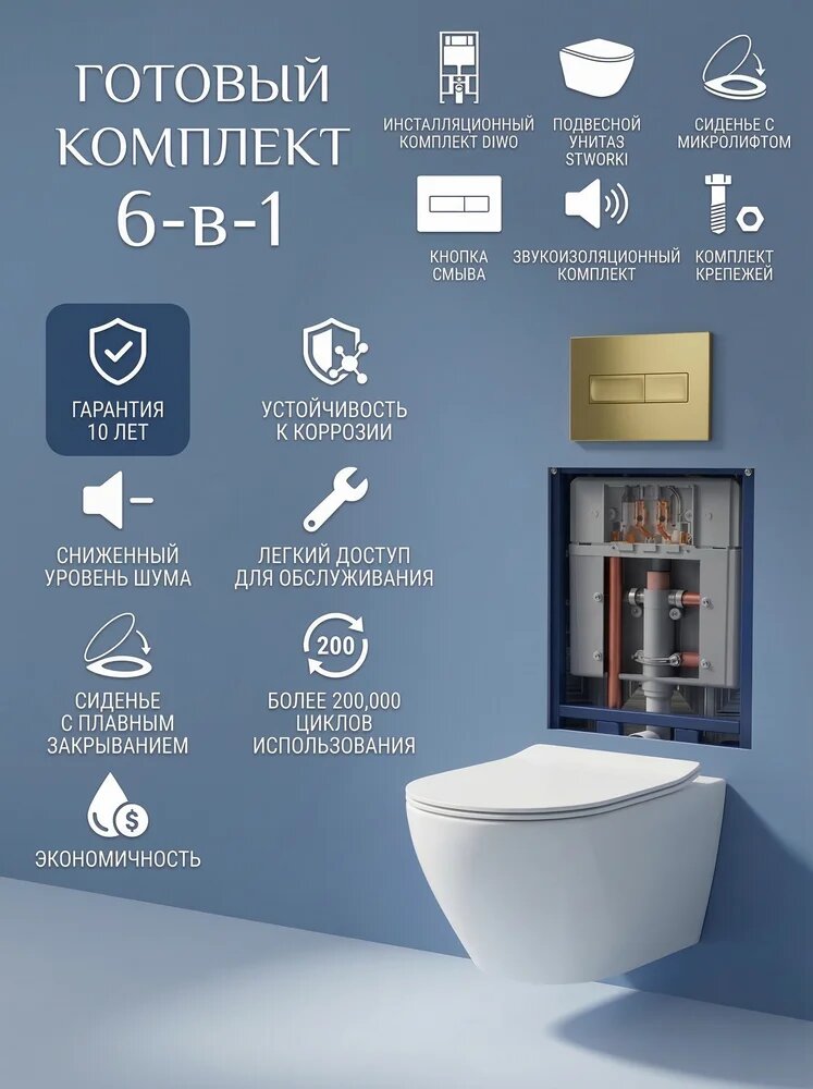 Комплект 6 в 1: Инсталляция DIWO 4501 / Унитаз подвесной Кронборг S28401WH безободковый / Сиденье с микролифтом, Кнопка 7325 золотая, Комплект шумоизоляции, креплений