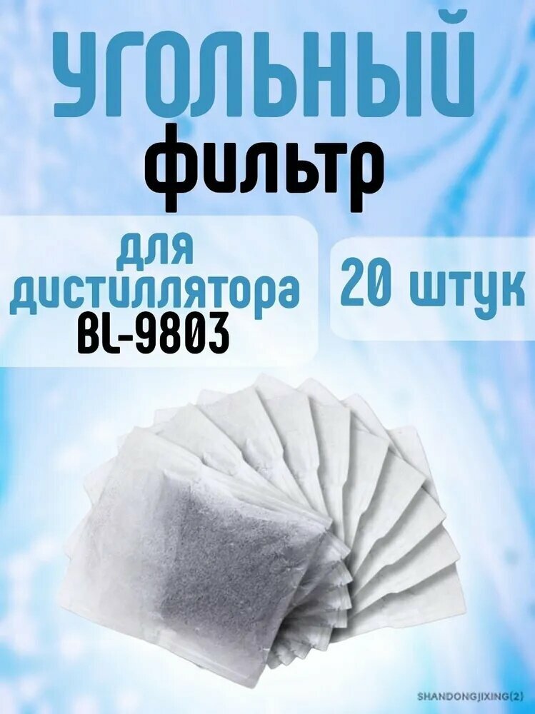 Набор 20 шт Угольный фильтр для дистиллятора 9803 / Сменный угольный фильтр для аквадистиллятора воды BL 9803