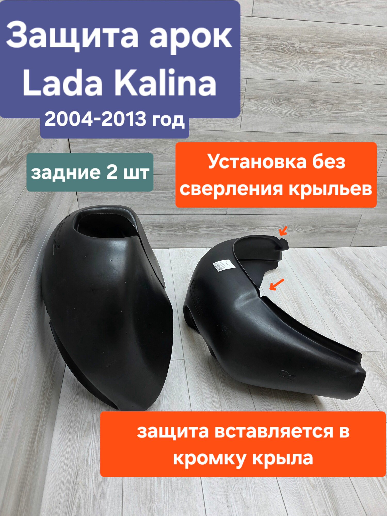 Подкрылки (Защита арок) Lada Kalina 2004-2013 задние (Локеры Лада Калина)