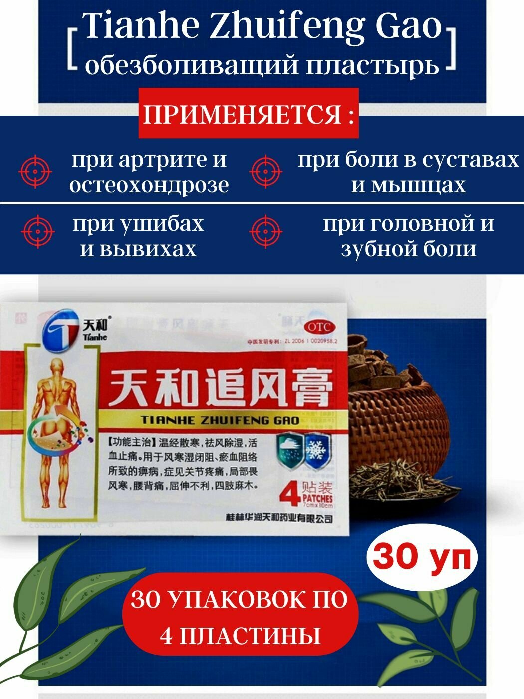 Пластырь обезболивающий противовоспалительный противоотечный Tianhe (Zhuifeng Gao)