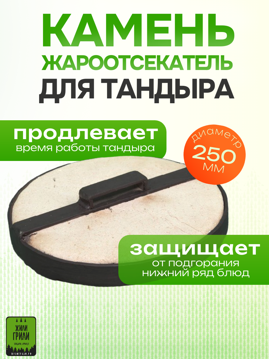 Камень - отсекатель жара для тандыра, диаметр 25 см (Джигит, Батыр и др.)