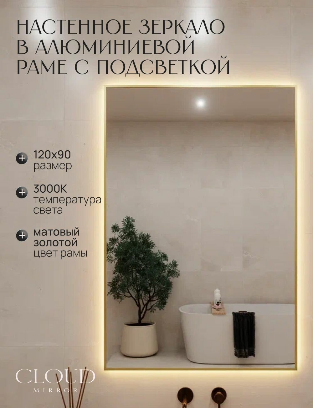 Зеркало 120х90 см. CLOUD MIRROR с подсветкой в алюминиевой раме настенное. Свет: Теплый белый 3000К, Золото