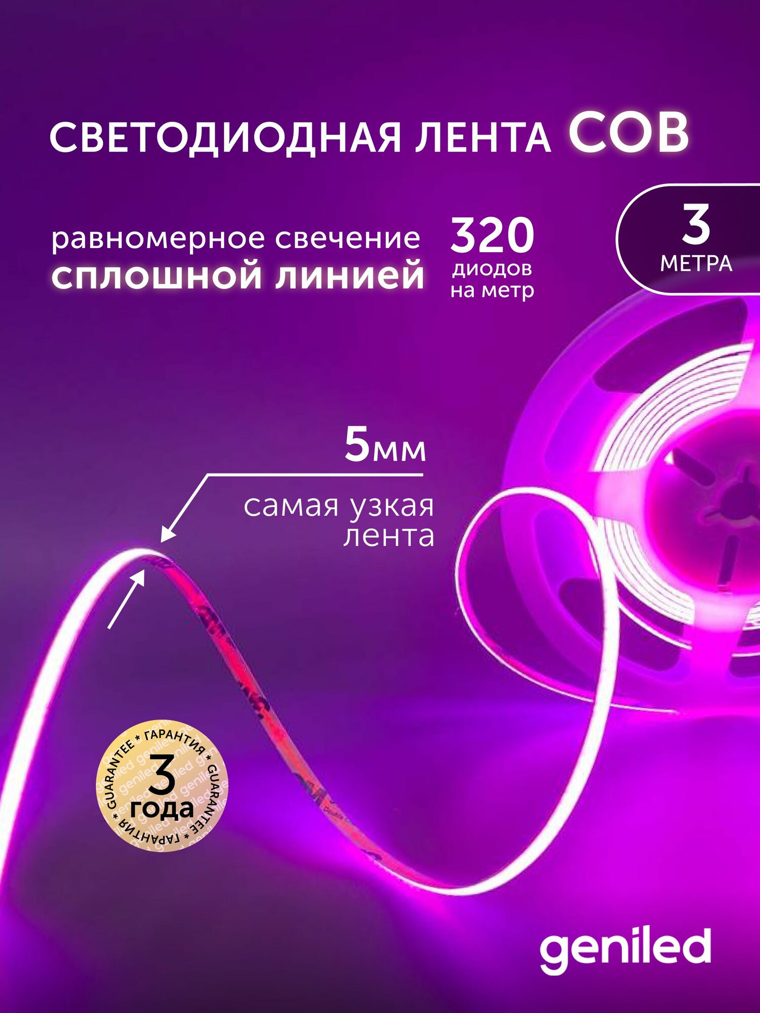 Светодиодная лента фиолетовая 3м 24В 9Вт/м COB подсветка 320 led/m IP33 5мм