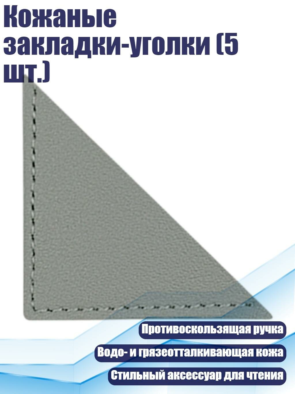 Кожаные закладки-уголки (5 шт.), Серый - треугольник