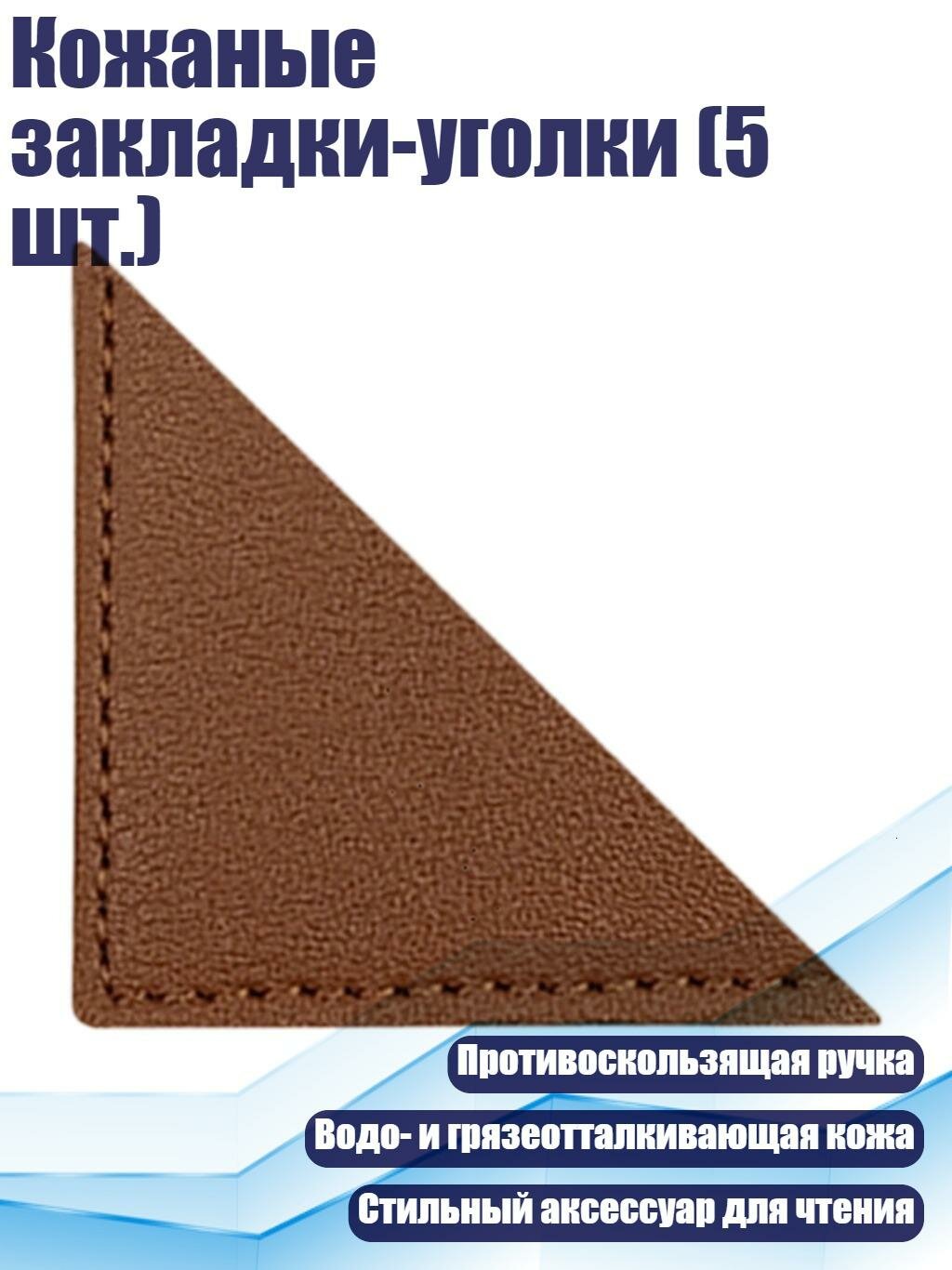 Кожаные закладки-уголки (5 шт.), Коричневый - треугольник