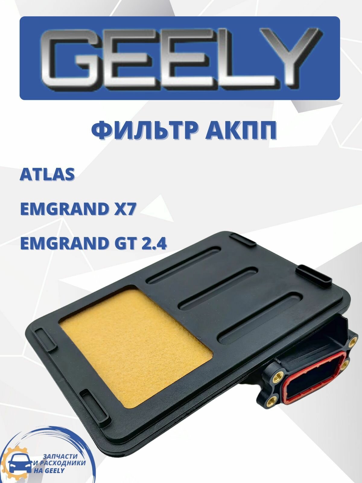 Фильтр масляный АКПП Geely Atlas, Emgrand X7, Emgrand GT 2.4