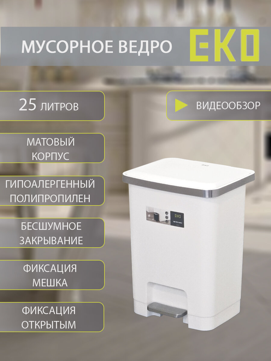 Мусорное ведро EKO с педалью 25 литров, с механизмом плавного закрывания, полипропилен, белый