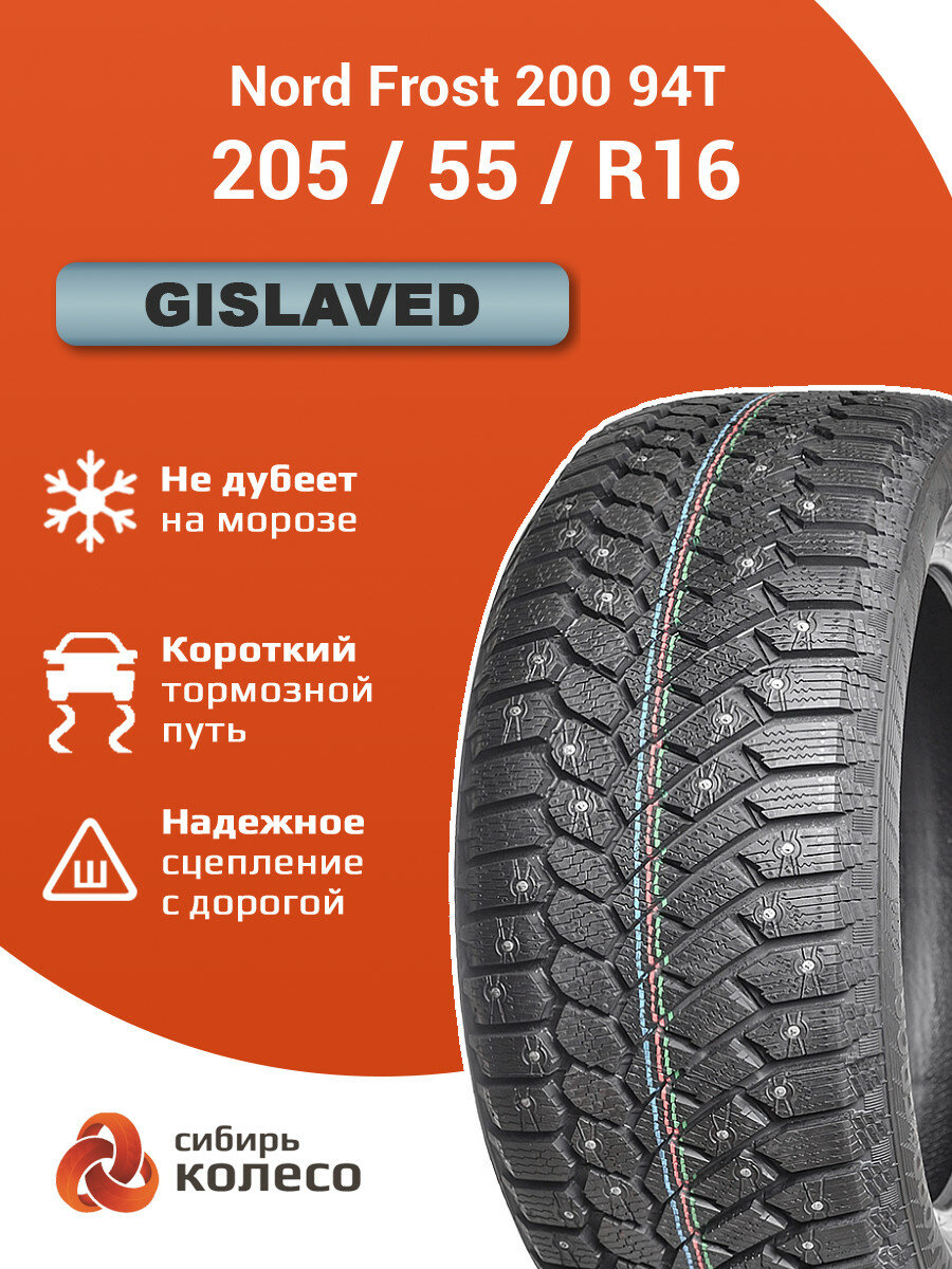 205/55R16 Gislaved Nord Frost 200 94T шип