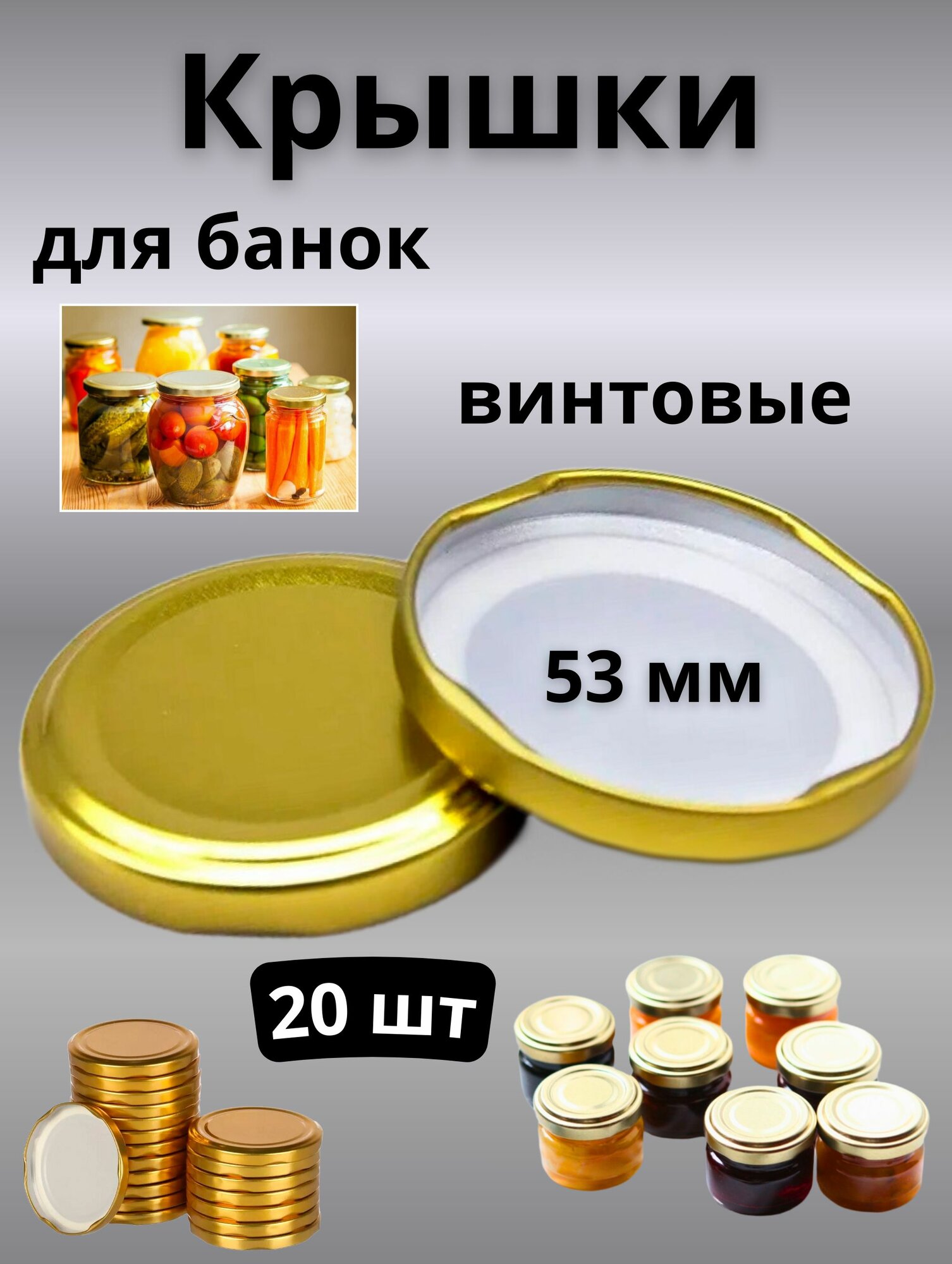 Крышки для банок винтовые, 53 мм, 20 шт, золото