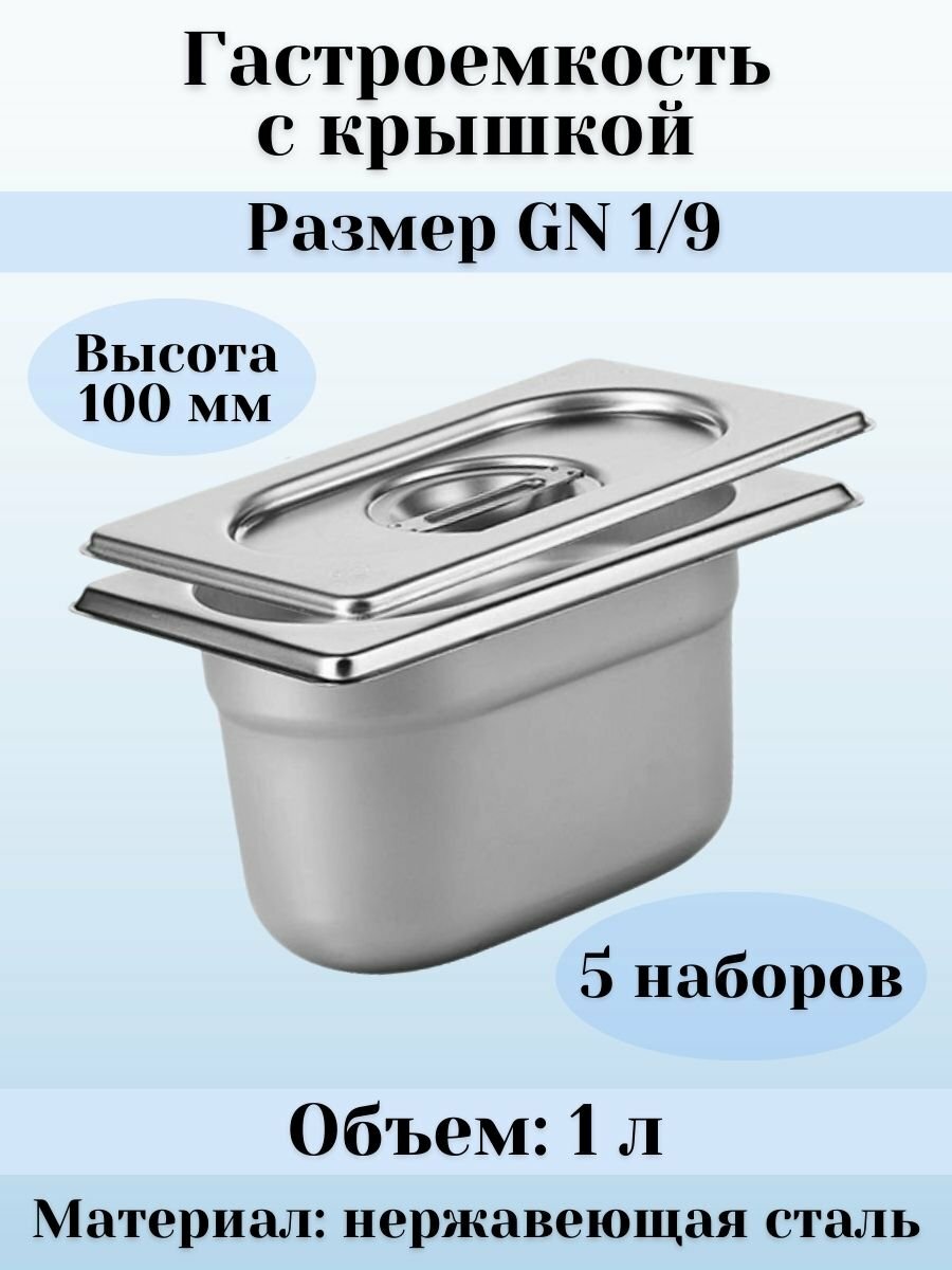 Гастроемкость GN 1/9 х 100 мм с крышкой, 5 шт ProHotel