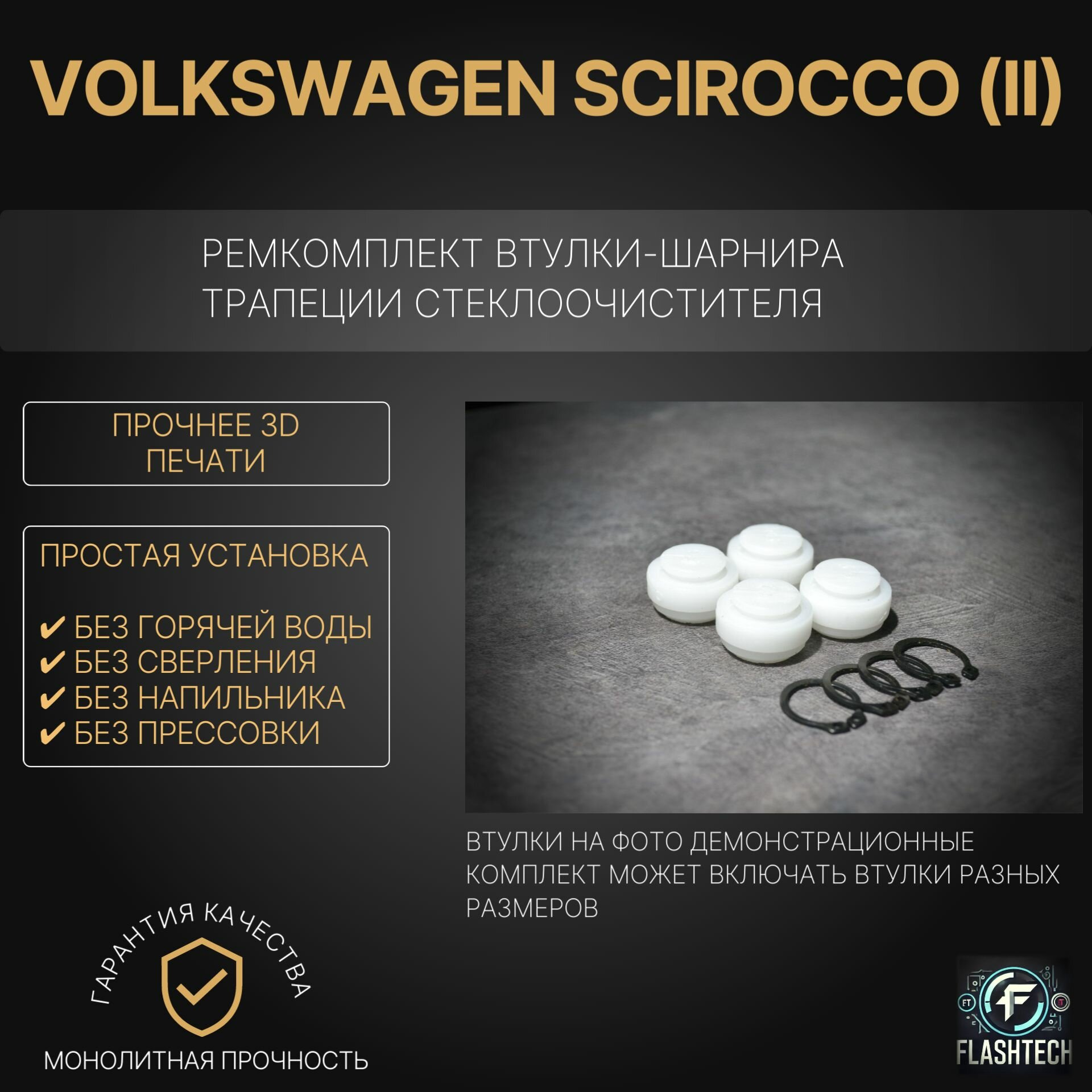 Ремкомплект втулок-шарниров трапеции стеклоочистителя Volkswagen Scirocco (II) с 1981 по 1992