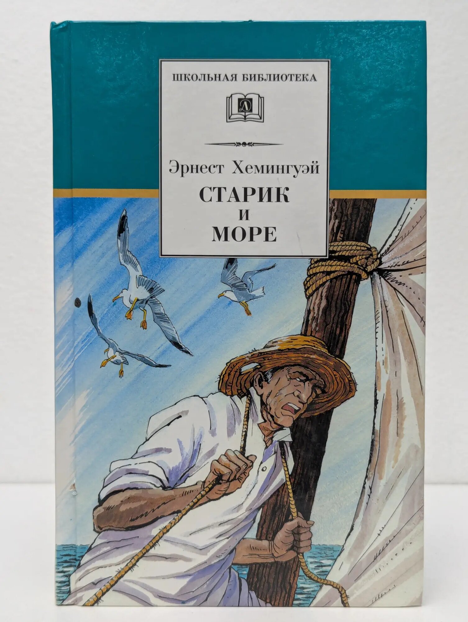 Школьная библиотека. Старик и море Хемингуэй Эрнест Миллер 2003