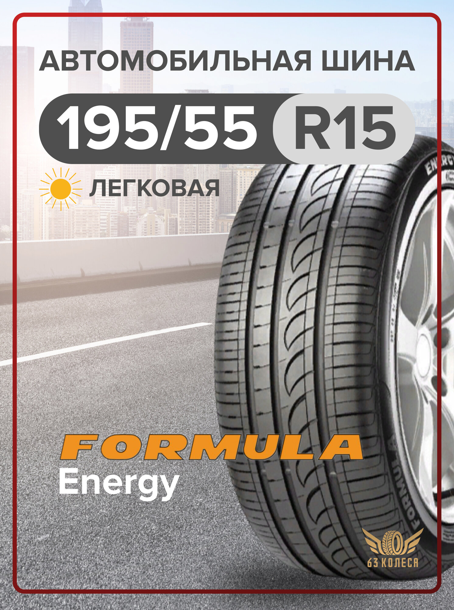Летние шины Formula Energy 195/55 R15 85V, для легковых авто