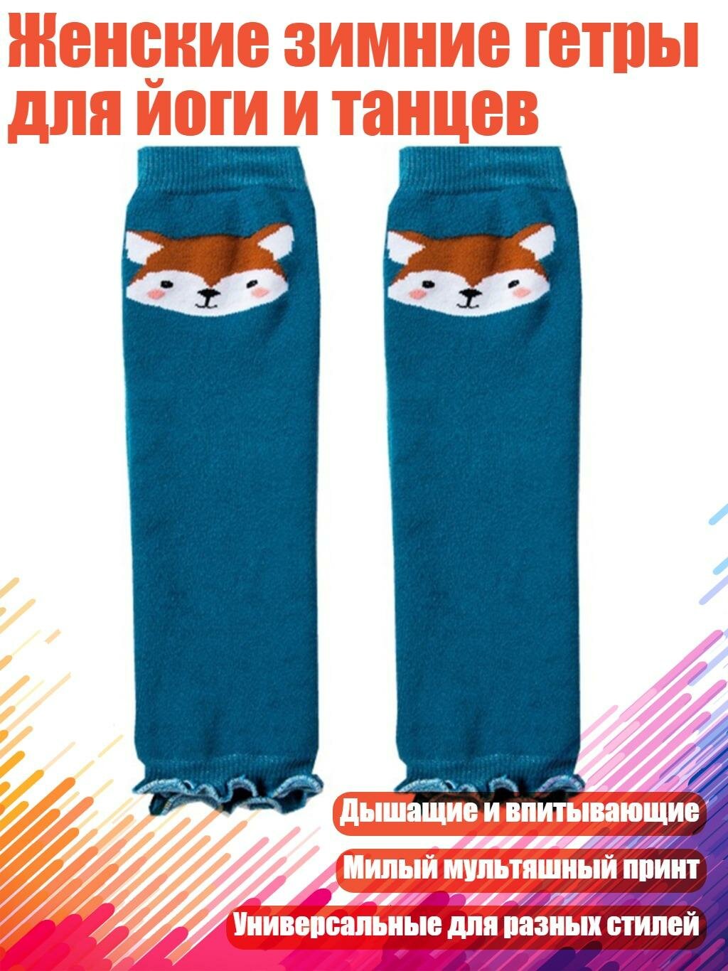 Женские зимние гетры для йоги и танцев, Павлинья синева - 20cm