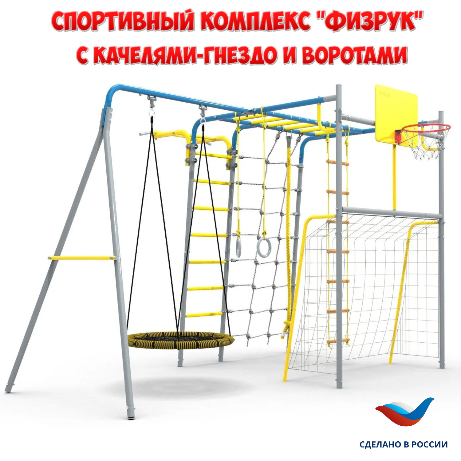 Уличный спортивный комплекс "Физрук" с качелями-гнездо и воротами