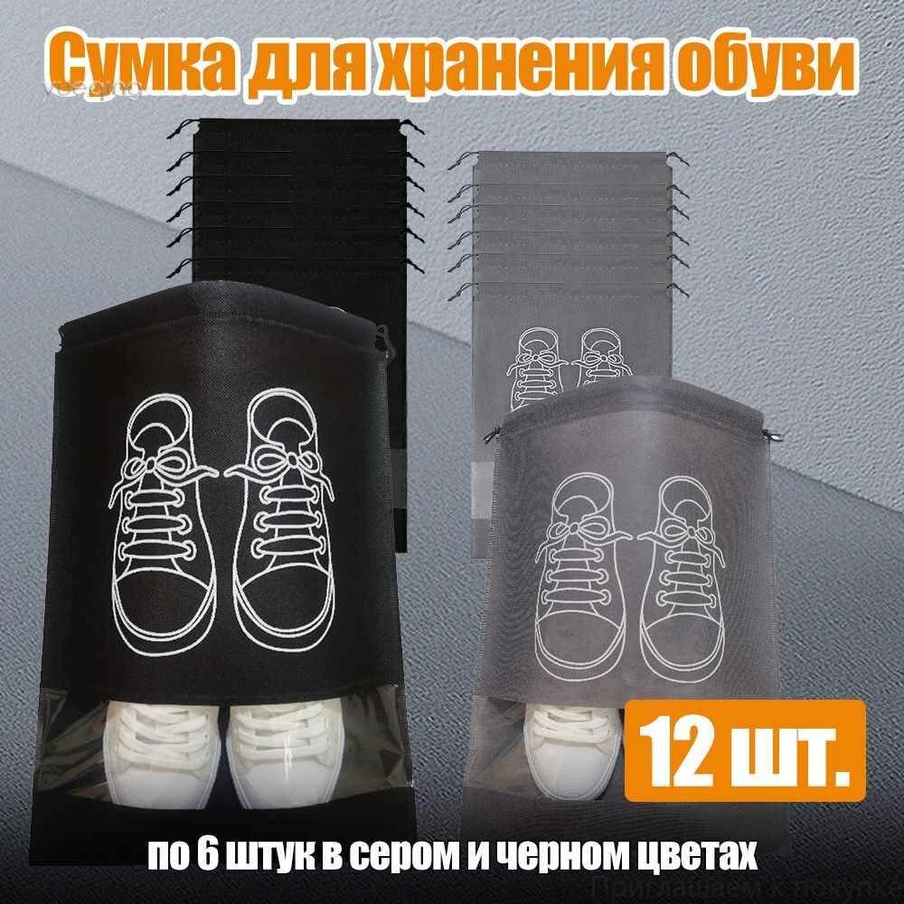 ShutingЭко-мешки из дышащего спанбонда для упаковки и хранения обуви, сумок и вещей 27х36 см, 32х44 см 12шт. Пыльники для хранения обуви и сумок.