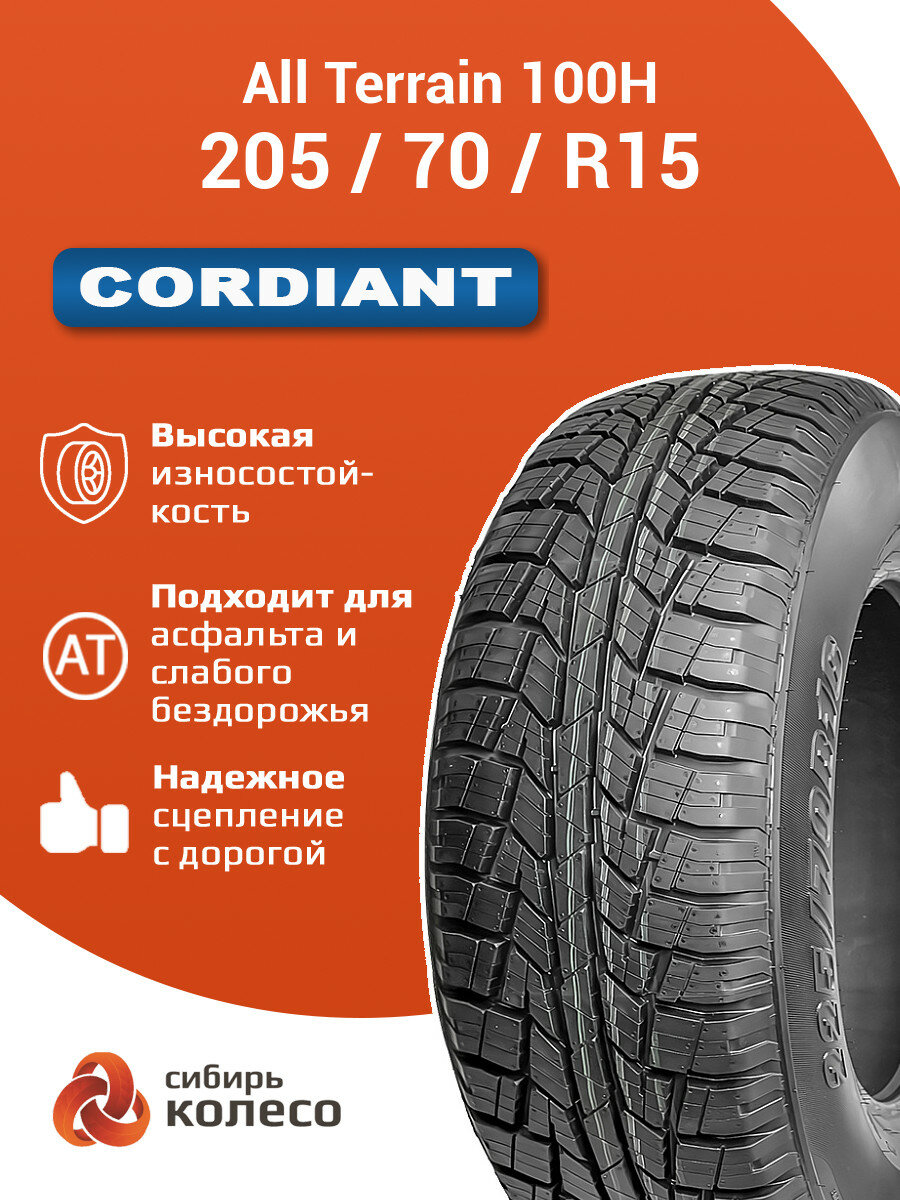 205/70R15 Cordiant All Terrain 100H