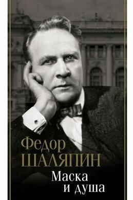 Маска и душа. Шаляпин Ф. И.