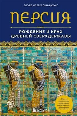 Персия. Рождение и крах древней сверхдержавы. Ллевеллин-джонс Л.