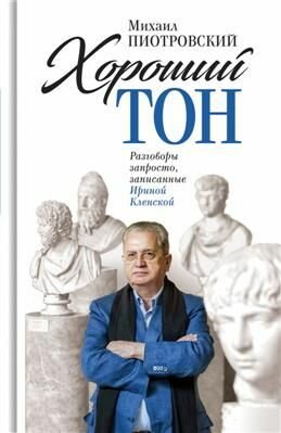 Хороший тон. Разговоры запросто, записанные ириной кленской. Пиотровский М. Б.
