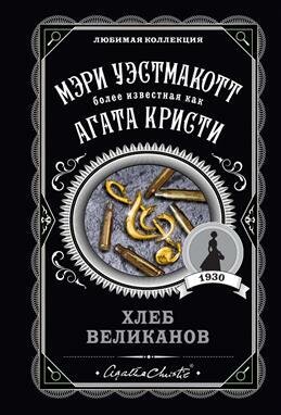 Хлеб великанов. Кристи А.
