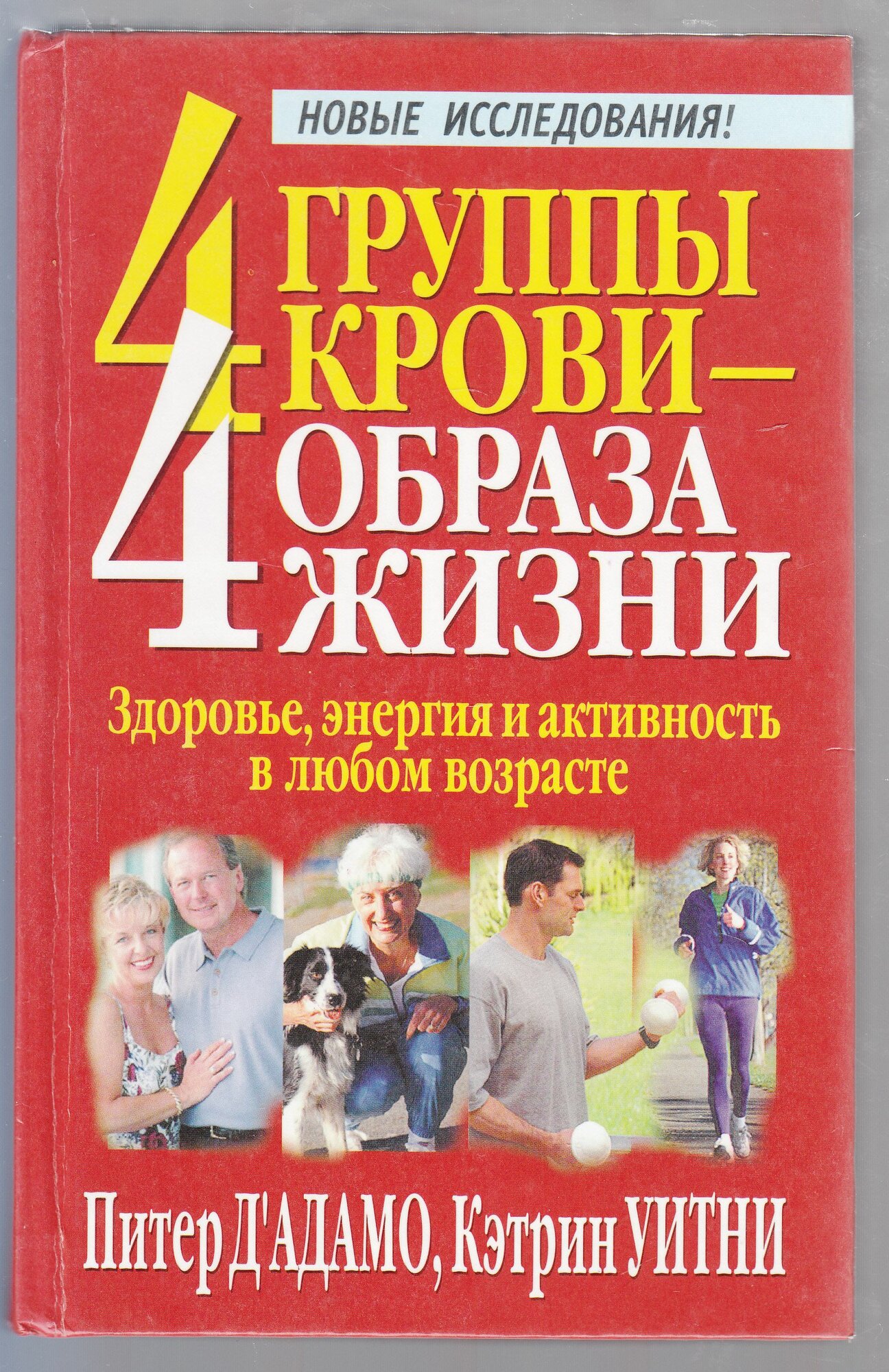 Питер Д'Адамо, Кэтрин Уитни. 4 группы крови - 4 образа жизни. Товар уцененный