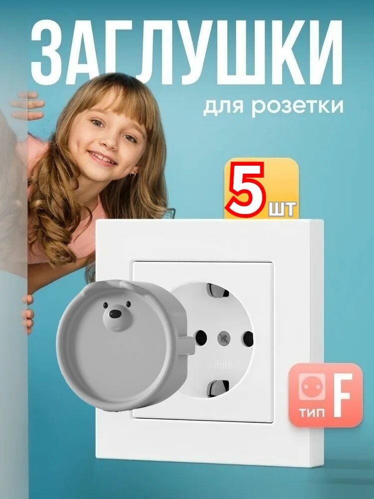 Детские заглушки в розетку Kids Zone — силиконовые блокираторы безопасности для дома, подходят для розеток типа F