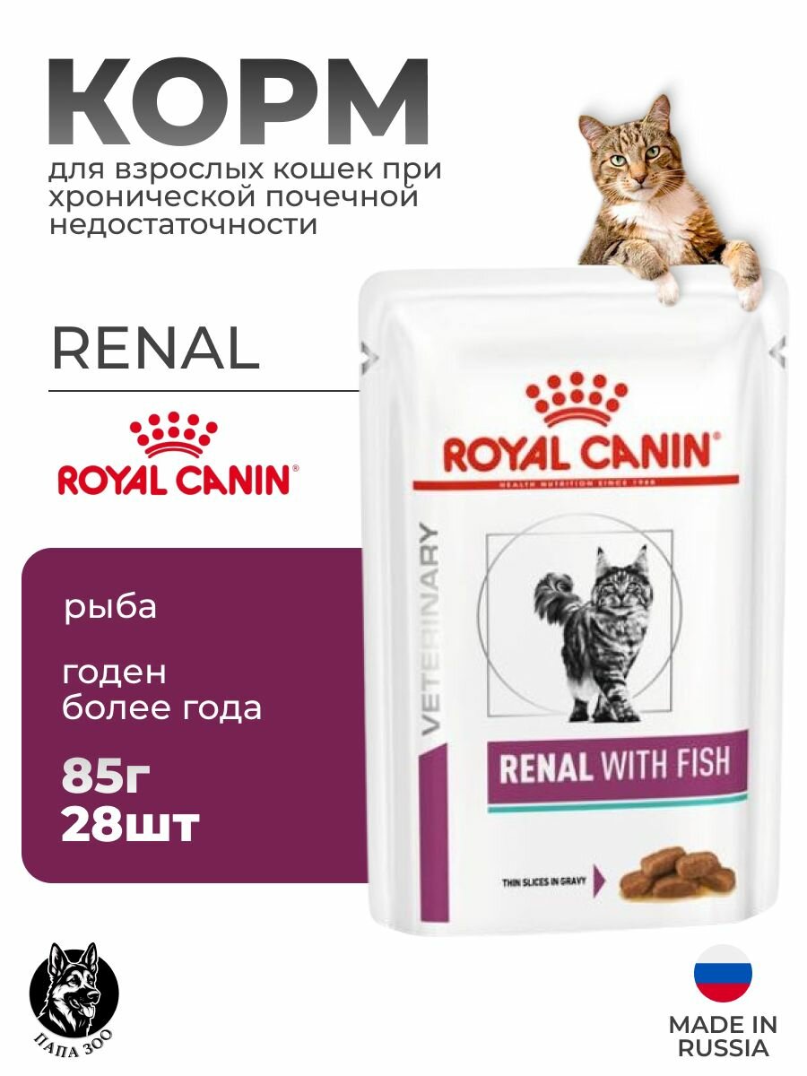 Корм для кошек ROYAL CANIN Renal с рыбой, диетический рекомендуемый при почечной недостаточности, 10 паучей по 85гр