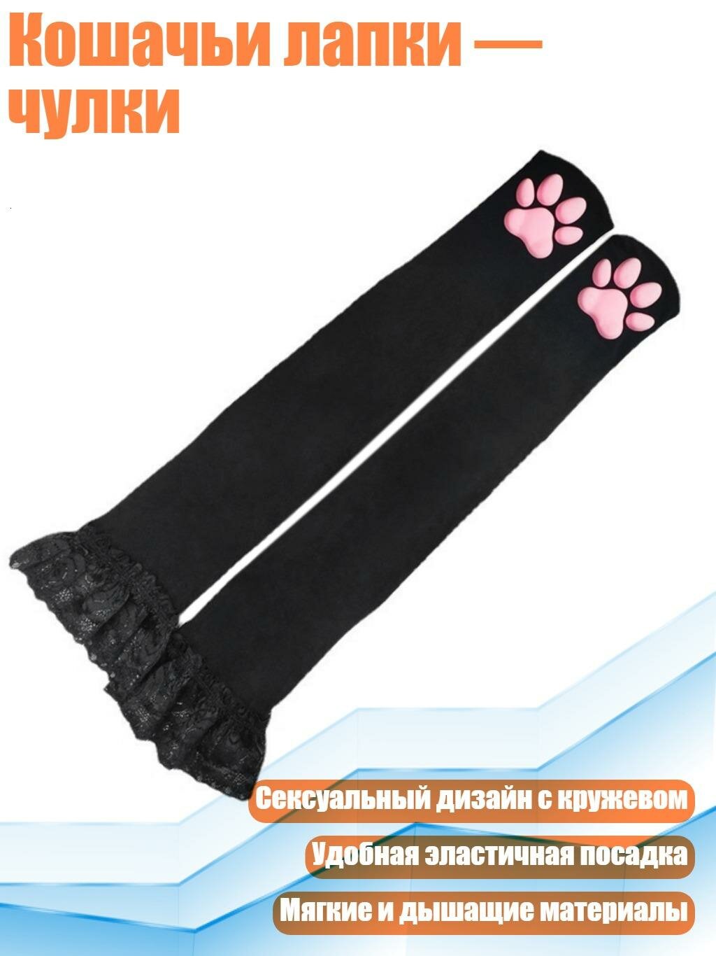 Кошачьи лапки — чулки, Черный