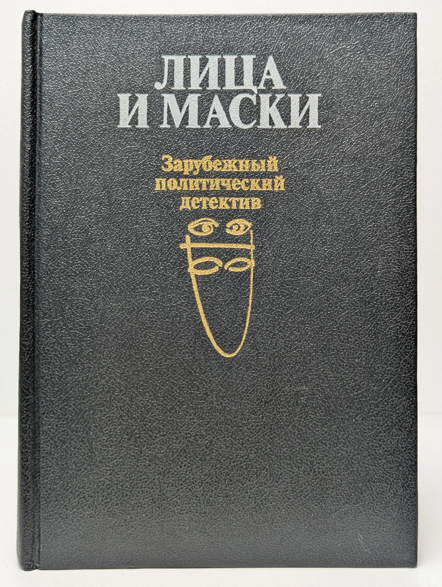 Лица и маски. Зарубежный политический детектив Сборник 1989