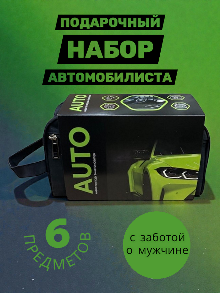 Набор подарочный для автолюбителей Авто: скребок, варежка, салфетка микрофибра, коврик для телефона, ароматизатор
