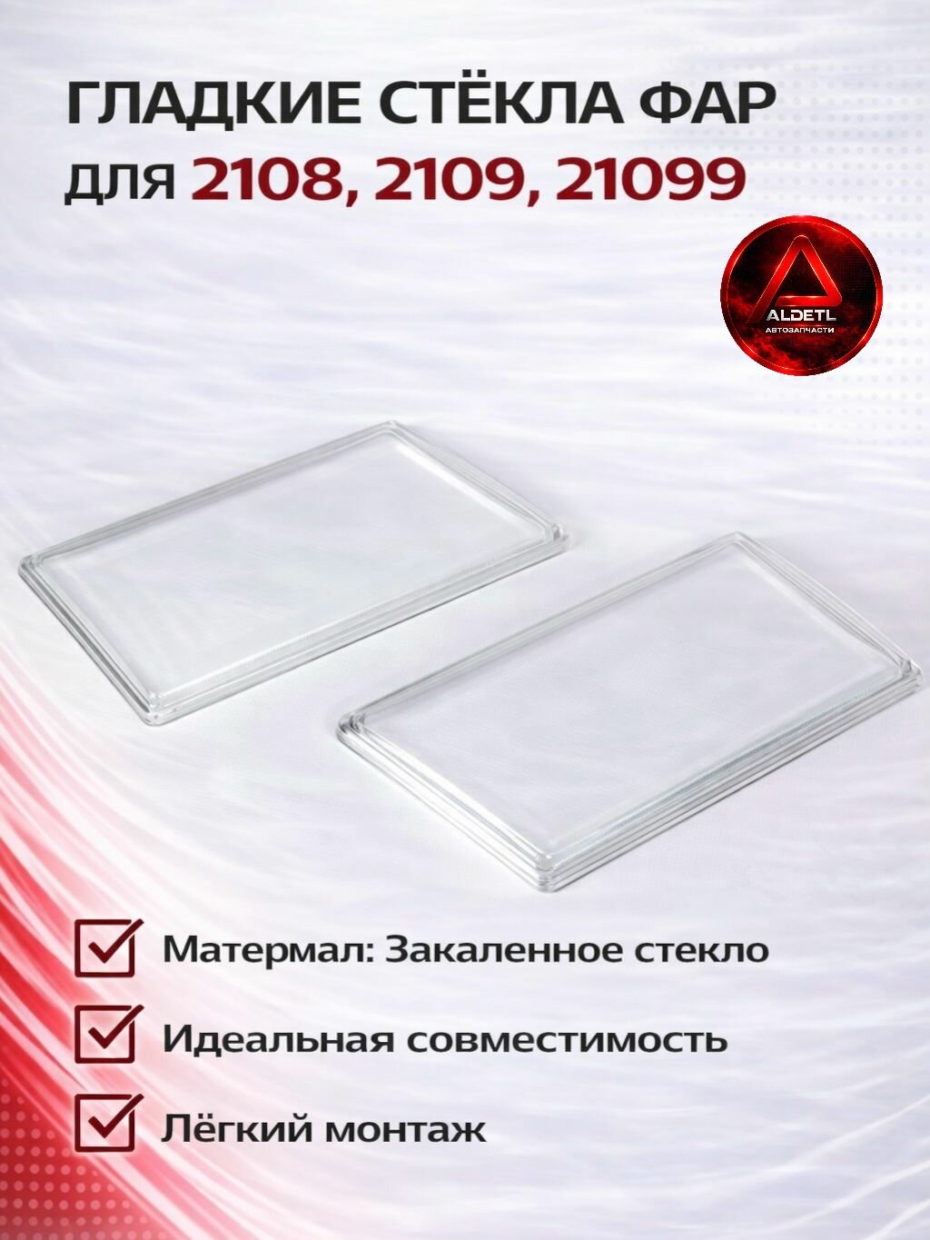 Стекла передних фар гладкие для 2108,2109,21099, Стекло