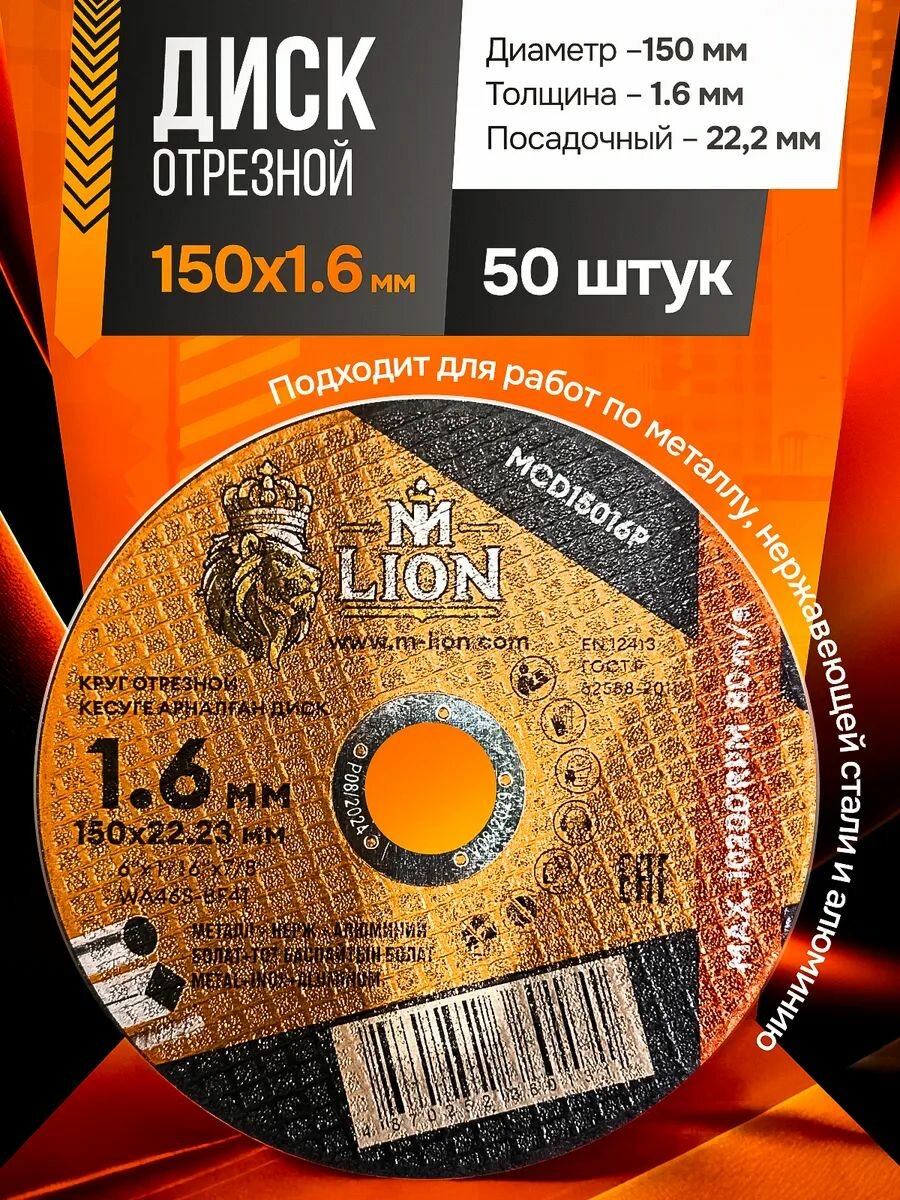 Круг отрезной по металлу M-LION, диск для УШМ 150х1.6, 50 шт