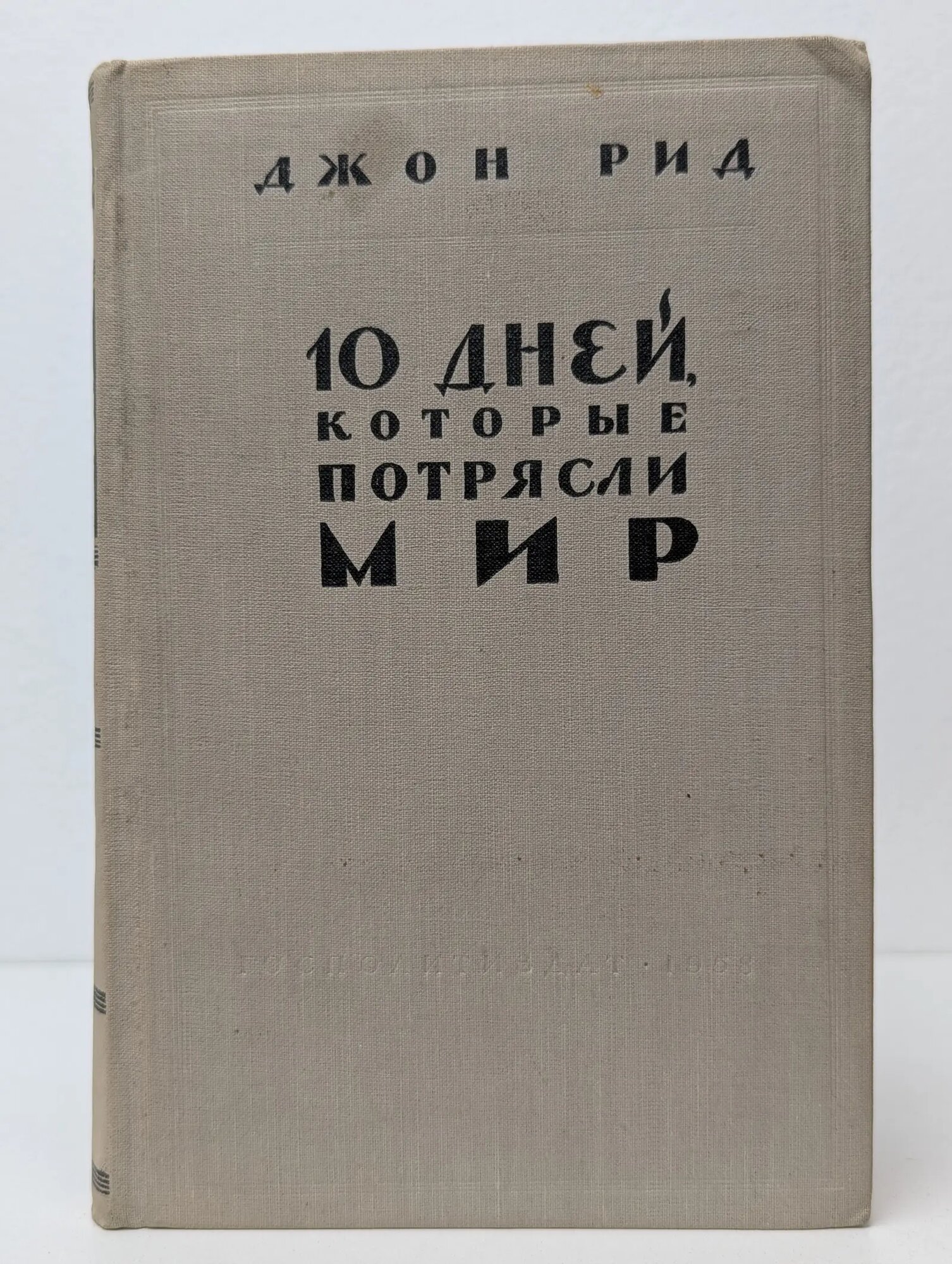 10 дней, которые потрясли мир Рид Джон 1958