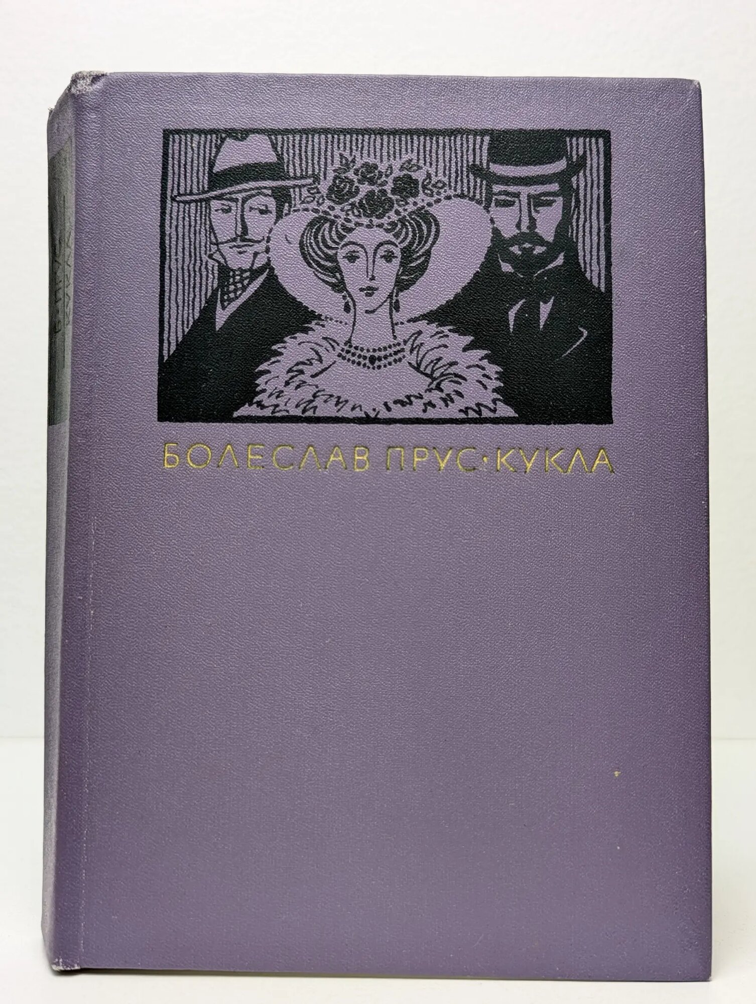 Кукла Прус Болеслав 1986