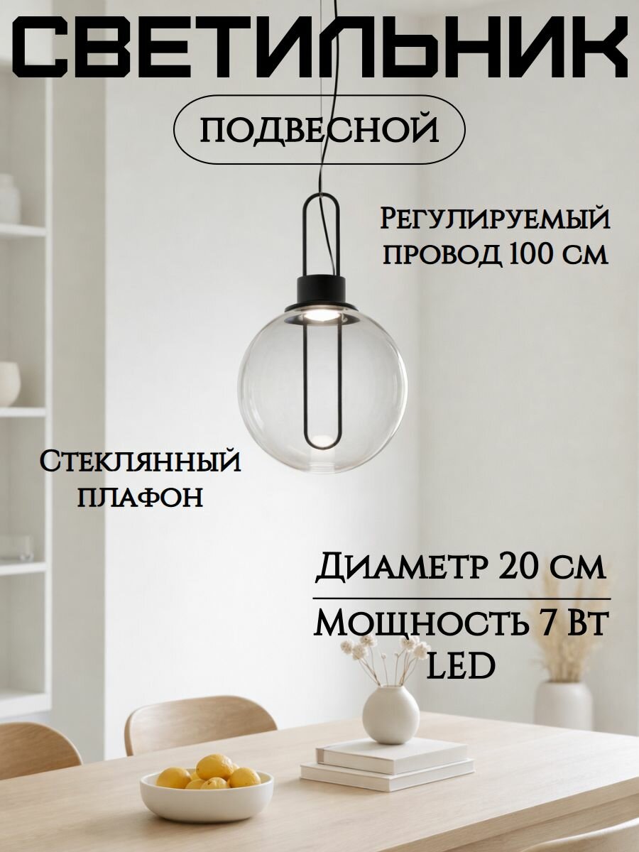 Светильник подвесной Orb D20 см прозрачное стекло / металл, LED 7Вт Blesslight