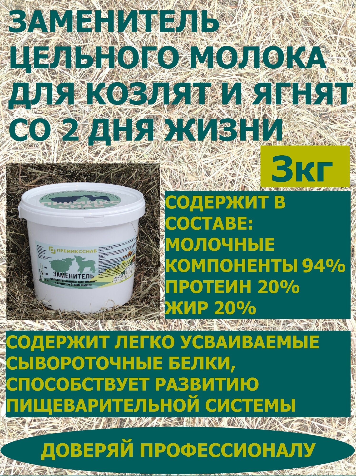 ЗЦМ для козлят и ягнят со 2 дня жизни ПремиксСнаб 3кг