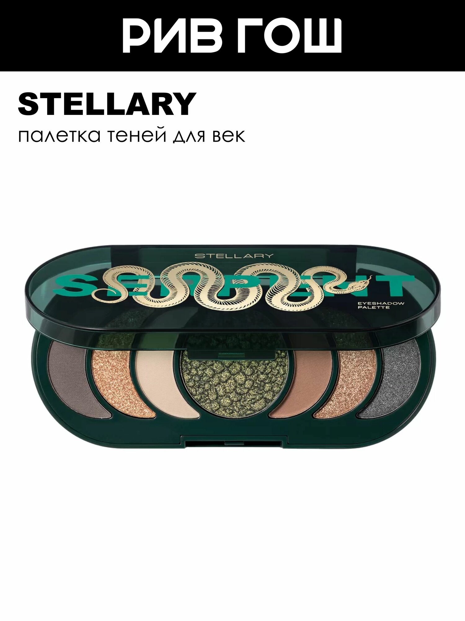 STELLARY Палетка теней Serpent collection,7,3 г, 01