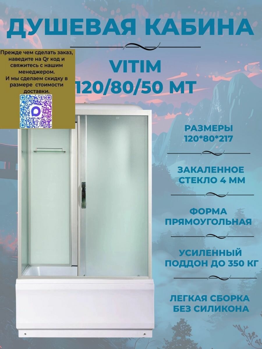 Душевая кабина River Vitim 120/80/50 МТ