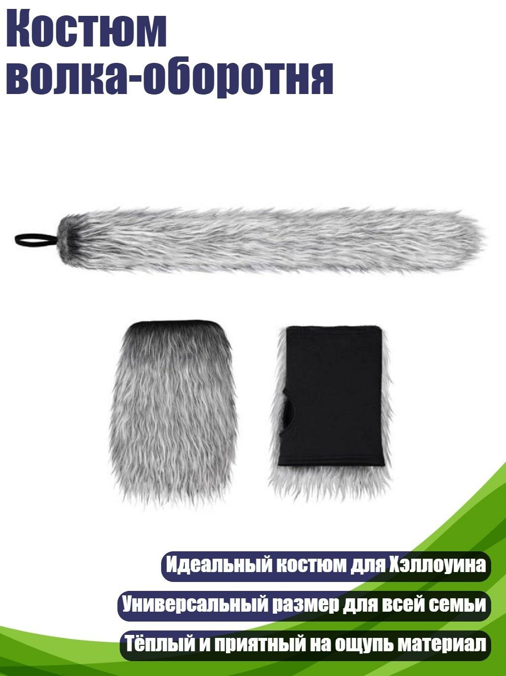 Костюм волка-оборотня, набор из 2 частей