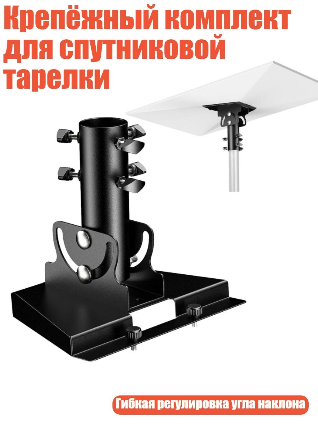 Крепёжный комплект для спутниковой тарелки