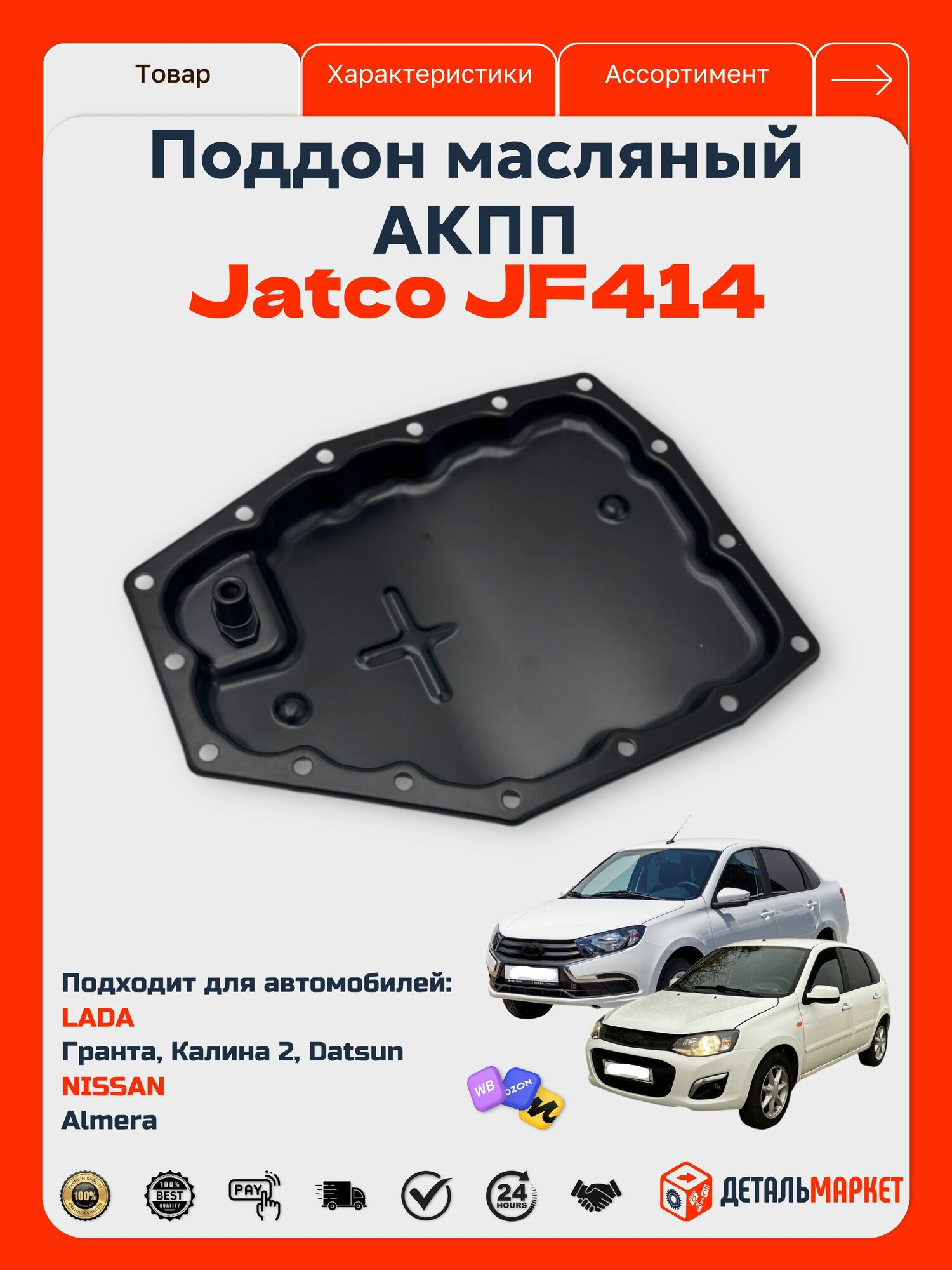 Поддон масляный АКПП Jatco для LADA Гранта, Калина II, Datsun, Nissan Almera