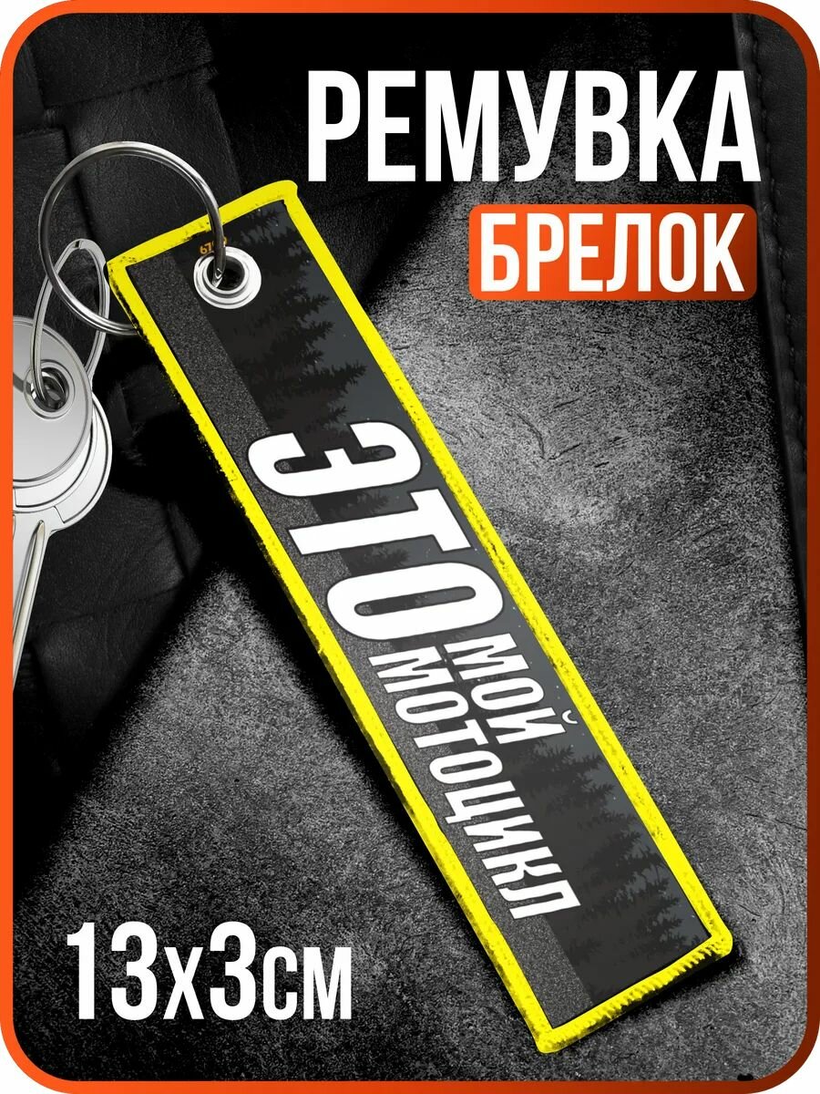 Брелок ремувка Это мой мотоцикл эндуро