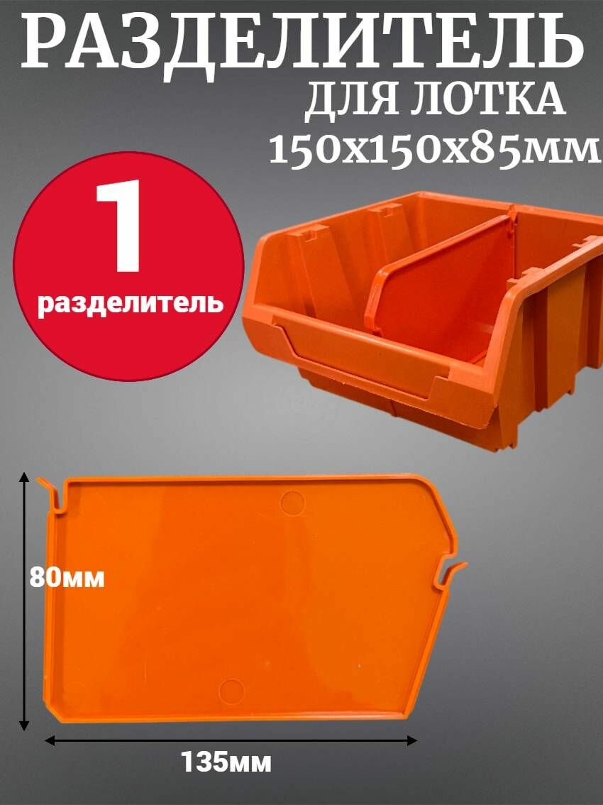 Разделитель 135 х 80 х 7 мм для лотка д/метизов № 2 150 х 150 х 85 мм 1 шт оранжевый